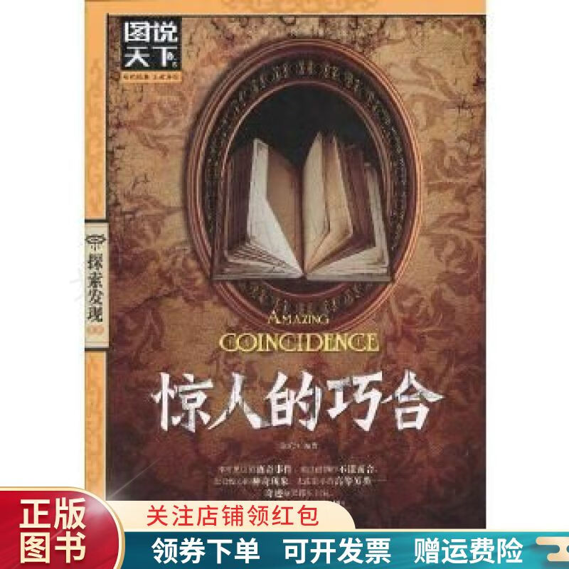 【现货当天发】图说天下·探索发现系列：惊人的巧合 张乐生