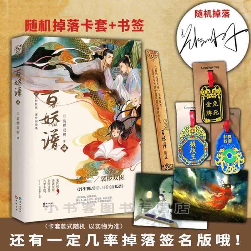 可选【随机签名版】 百妖谱4 百妖谱全套1234册全集 裟椤双树著漫娱玄幻小说青春文学动漫幻想漫画 1 世间游：《百妖谱》动画设定集 百妖谱2