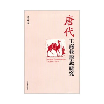 唐代工商业形态研究 刘玉峰 著【书】