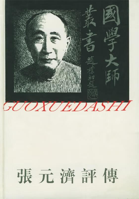 张元济评传 张荣华 著【书】