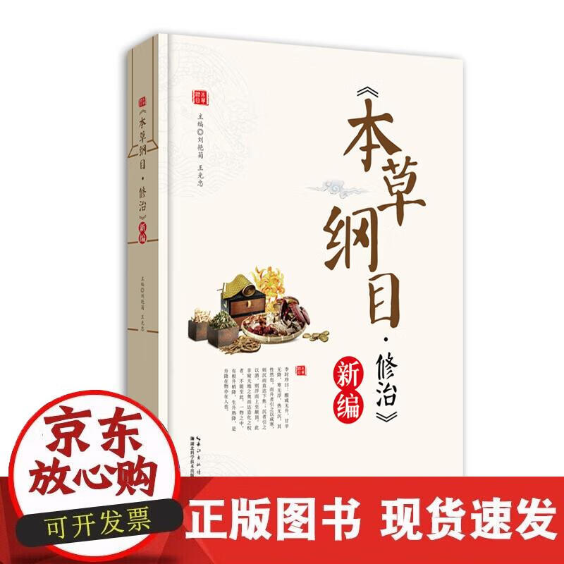 【现货】本草纲目·修治新编