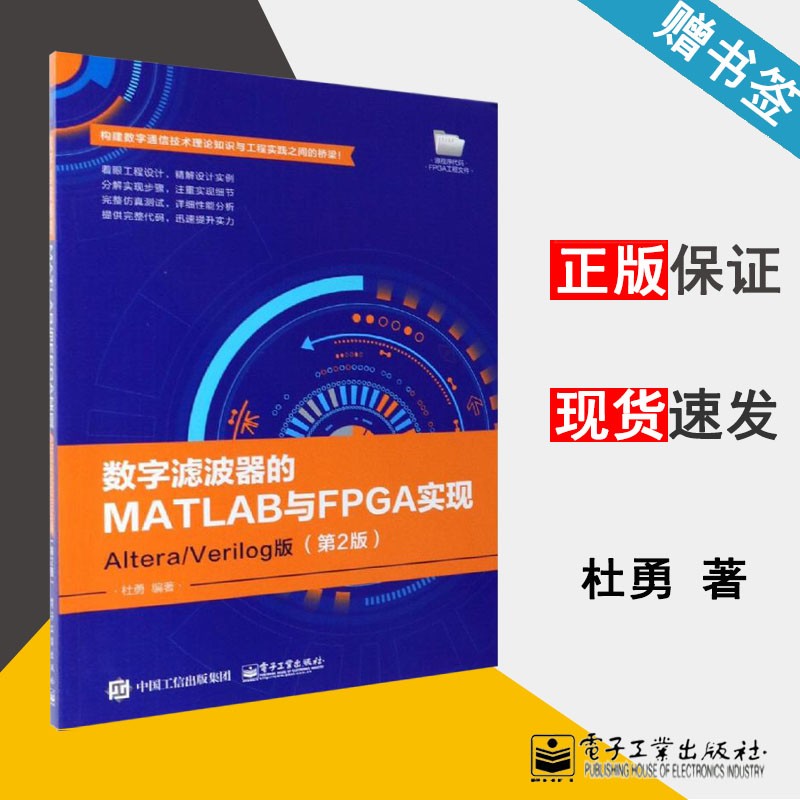 数字滤波器的MATLAB与FPGA实现 Altera/Verilog版 第2版 杜勇 电子工业出版社