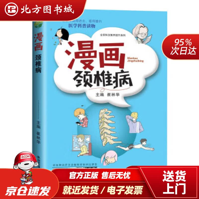 【现货】漫画颈椎病 崔林华 9787569313987 西安交通大学出版社