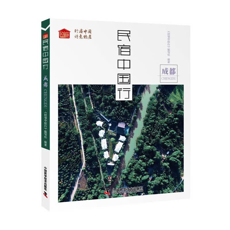 民宿中国行 成都