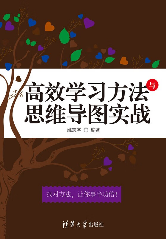 现货::高效学习方法与思维导图实战9787302489023清华大学出版社