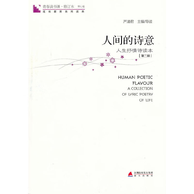 青春读书课 第七卷-人间的诗意：人生抒情诗读本 第二册