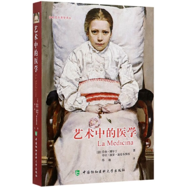 艺术中的医学/协和百年医学译丛