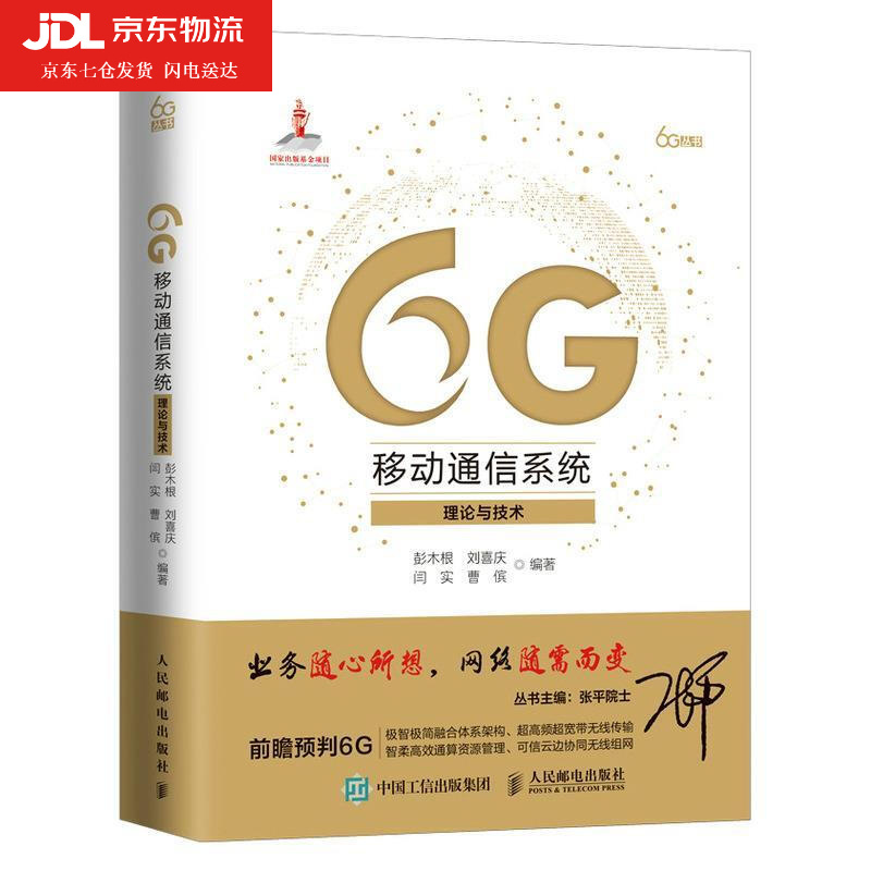 6G移动通信系统 理论与技术 现代通信原理移动通信技术通讯书籍