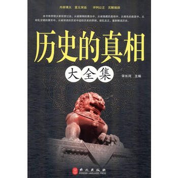 历史的大全集 外文出版社 9787119075075 宋长河