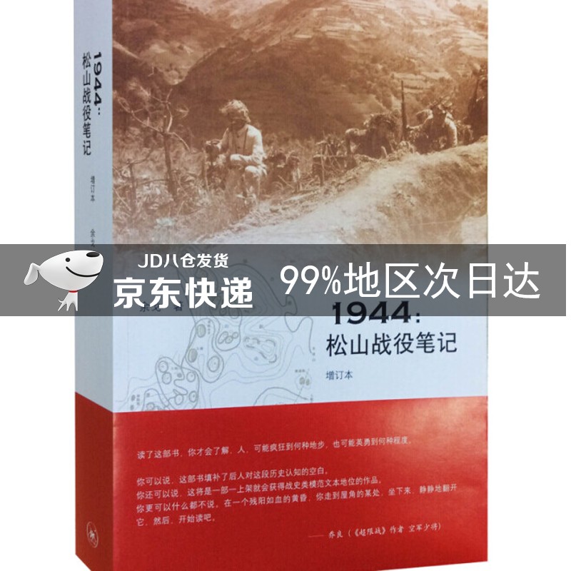 1944：松山战役笔记（增订本）