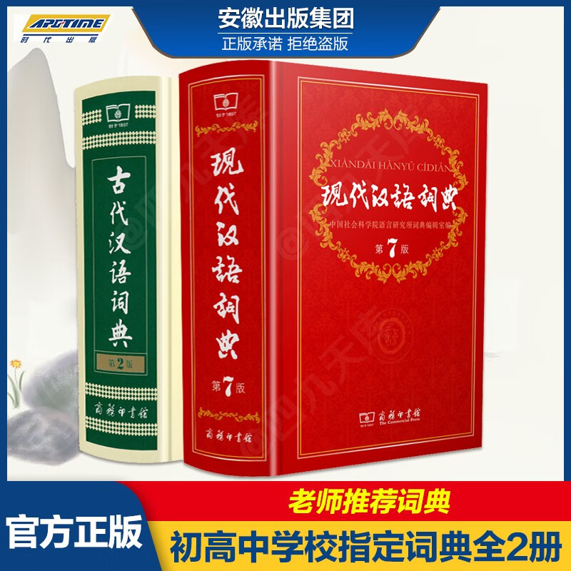 现代汉语词典第7版第七版+古代汉语词典第2版第二版 现代汉语古汉语词典字辞典商务印书馆中学生语文