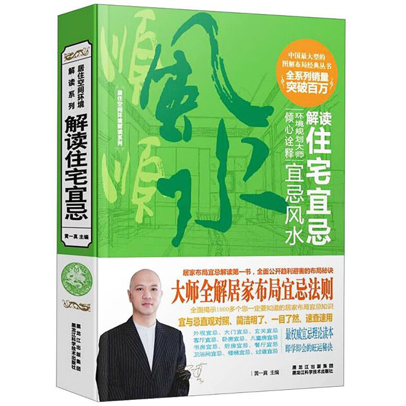 居住空间环境解读系列：黄一真解读住宅宜忌图书籍