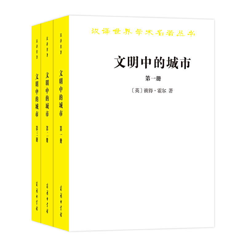 3本套】文明中的城市 社会科学书籍 [英] 彼得·霍尔著 凤凰旗舰店