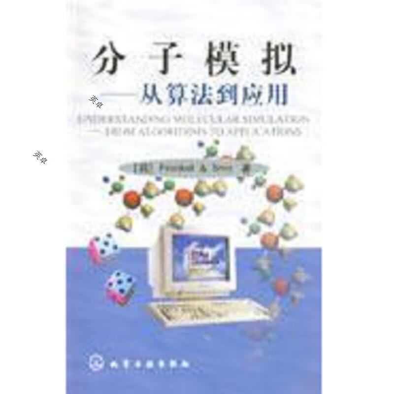 分子模拟：从算法到应用