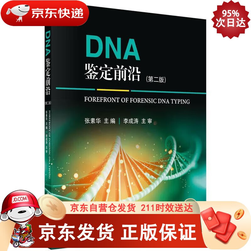 DNA鉴定前沿（第二版）