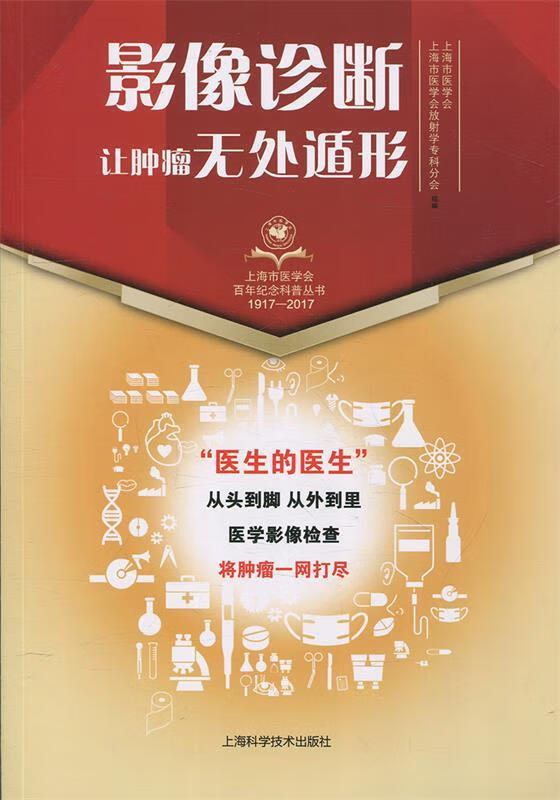 影像诊断·让肿瘤无处遁形 上海市医学会,上海市医学会放射学专科分会,组 编