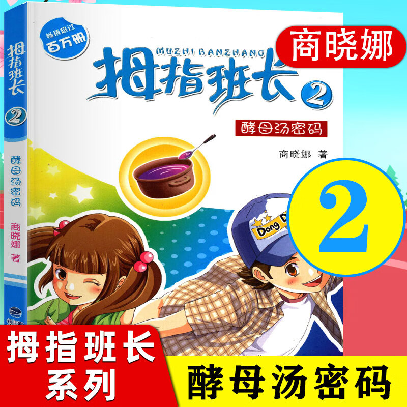 拇指班长第1-21册全集全套21册礼盒装升级版 商晓娜著墙角边的魔洞可爱预言家机器人危机小学生9-12-15岁儿童 02.酵母汤密码