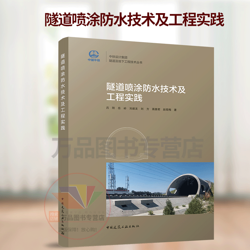 隧道喷涂防水技术及工程实践 吕刚 中国建筑工业出版社 9787112274420