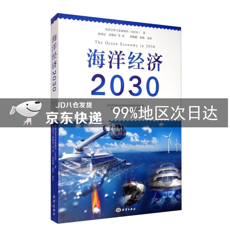 海洋经济2030