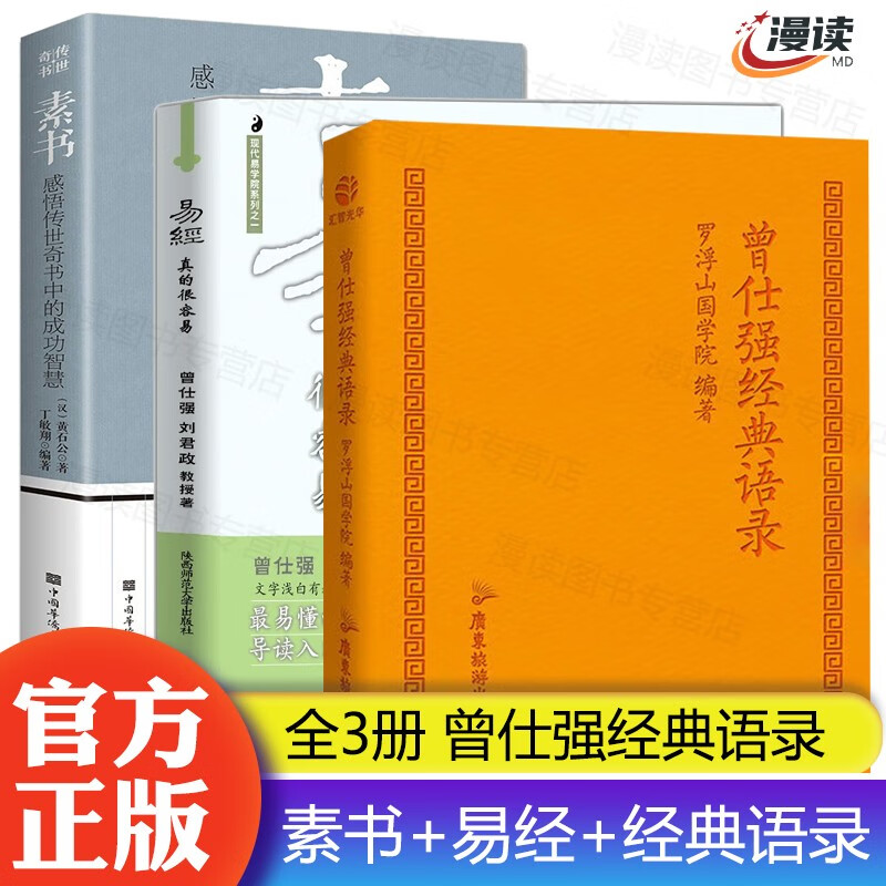 曾仕强经典语录 罗浮山国学院 著 纪念国学巨匠曾仕强归去周年之际倾情打造 全3册：经典语录+易经+素书