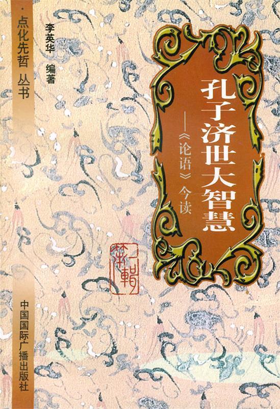 孔子济世大智慧—《论语》今读 李英华 编著 中国国际广播出版社