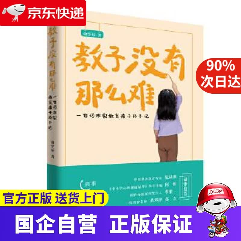 教子没有那么难 俞学标 著 团结出版社 9787512680821