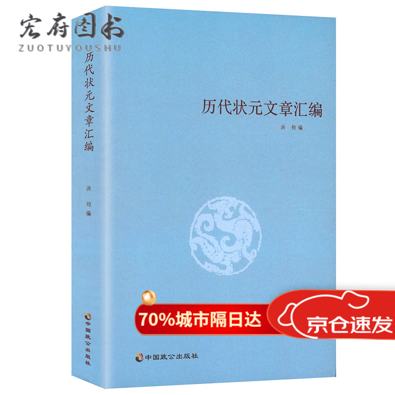 现货速发 历代状元文章汇编 洪均编中国历代科举考试问答题书籍