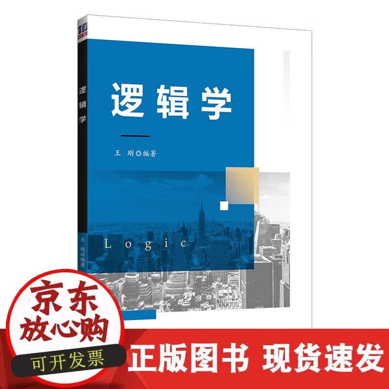 【现货】逻辑学