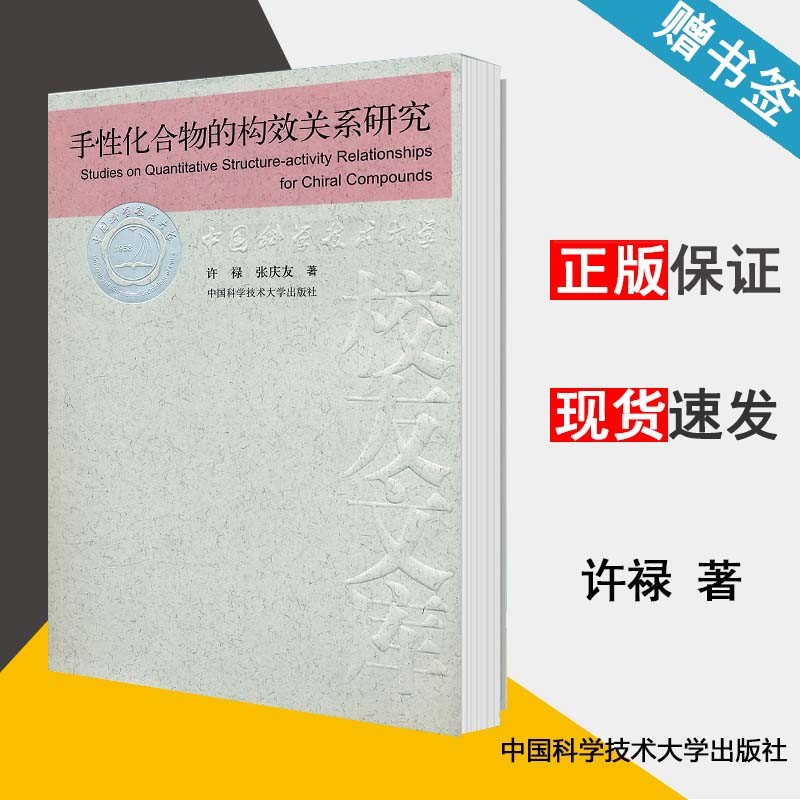 现货 手性化合物的构效关系研究 许禄 张庆友 中国科学技术大学出版社