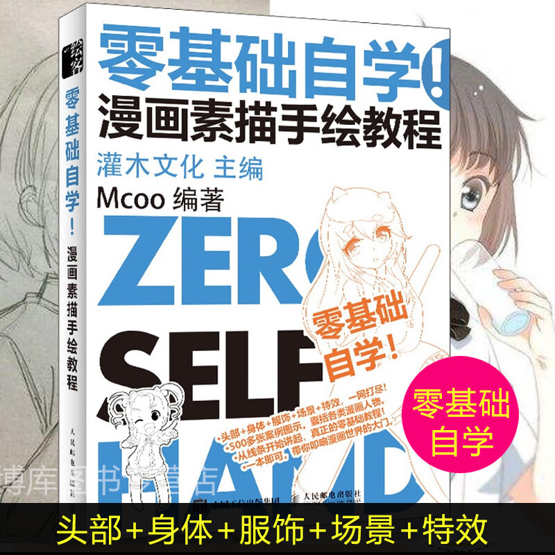 零基础自学 漫画素描手绘教程 动漫绘画教程书漫画入门临摹素材 漫画基础教程书零基础 动漫人物绘画教程书