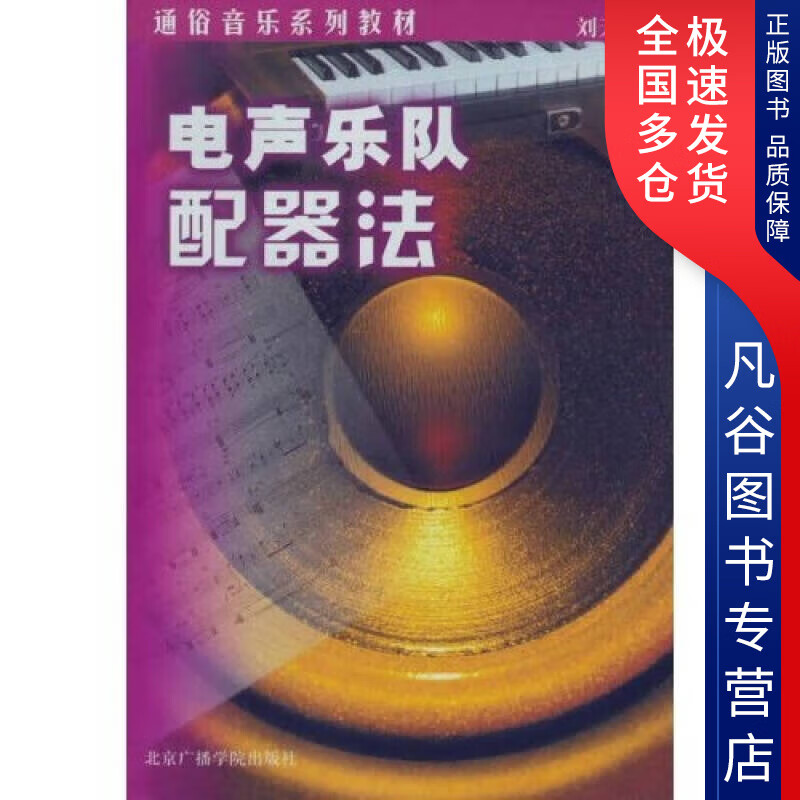 【书】电声乐队配器法
