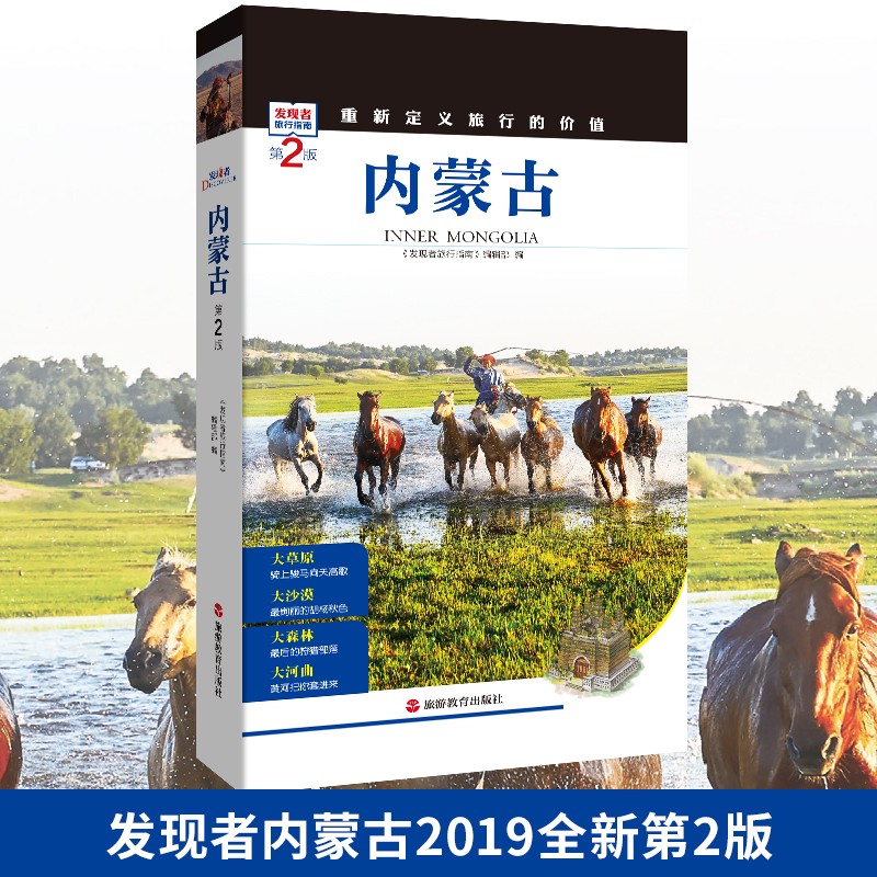 【全新第2版】发现者旅行指南 内蒙古大草原旅游攻略 文化历史景点路线摄影手绘内蒙古地图 自驾