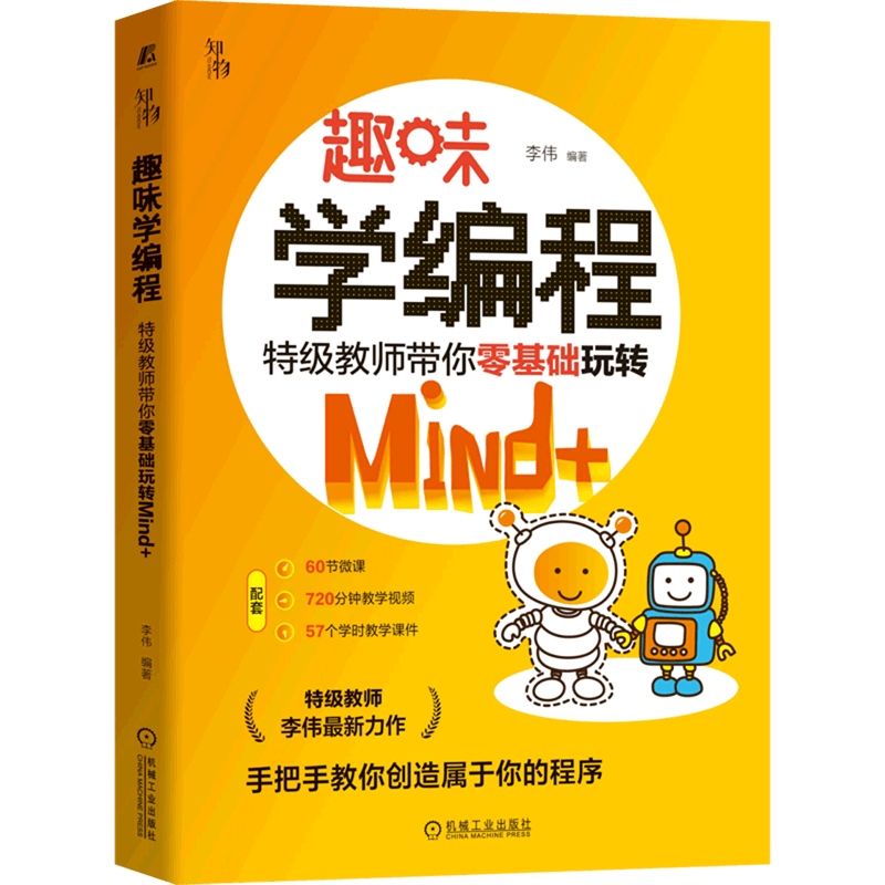 趣味学编程(特级教师带你零基础玩转Mind+)