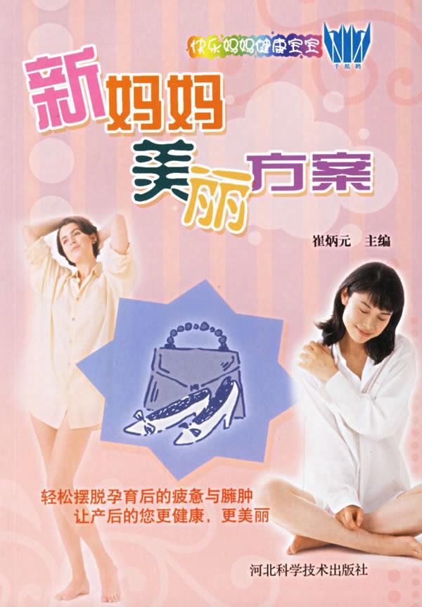新妈妈美丽方案 崔炳元 编