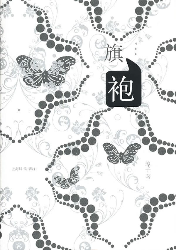 旗袍 淳子著【书】