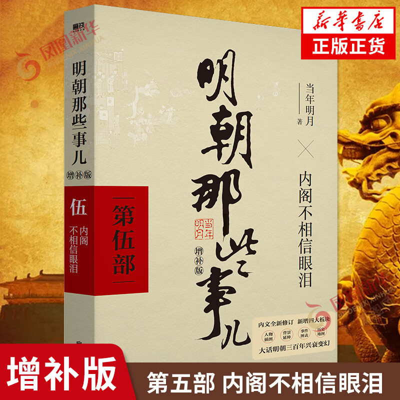 【套装赠人间词话】明朝那些事儿 增补版 全套9册 2021新版全集 当年明月 2021新增补版历史小说 中国通史历史小说【单本套装可自选】 明朝那些事儿增补版.第5部单本【定价45】