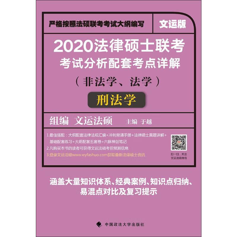 法律硕士联考考试分析配套考点详解 刑法学 非法学、法学 文运版 2020