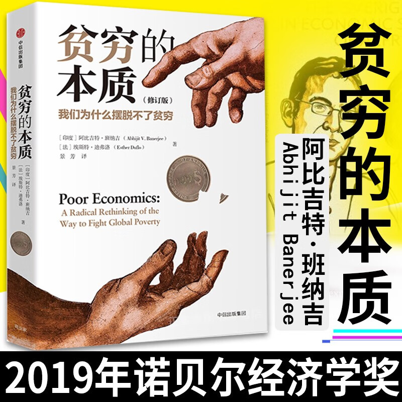 现货2019诺贝尔经济学奖】贫穷的本质我们为什么摆脱不了贫穷修订版 阿比吉特班纳吉 埃斯特迪弗洛