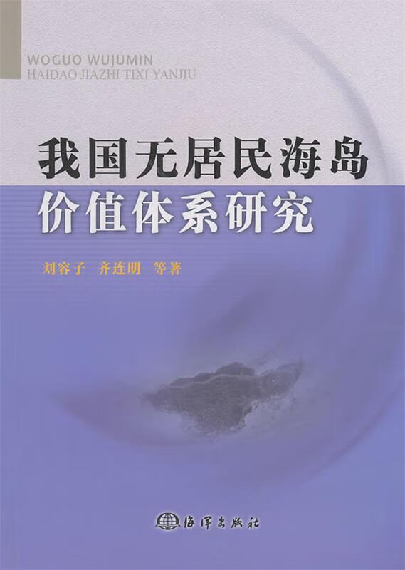 我国无居民海岛价值体系研究