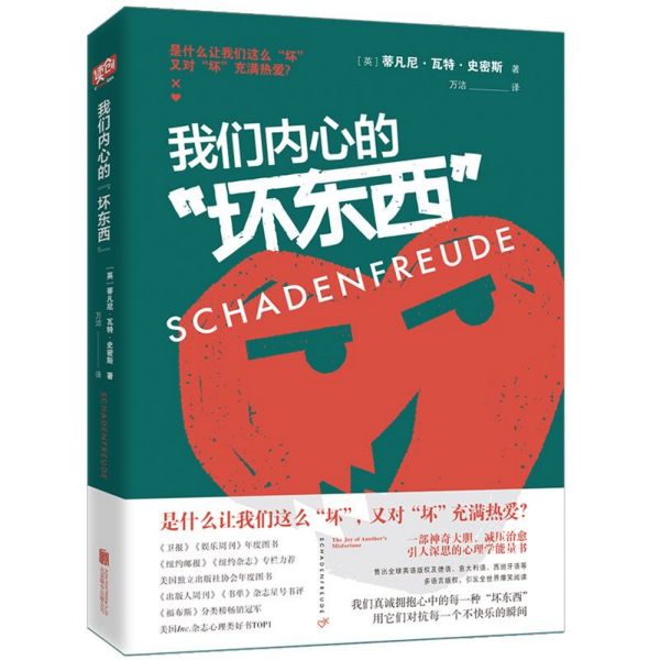 我们内心的坏东西