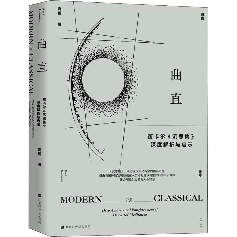 曲直 笛卡尔《沉思集》深度解析与启示 图书