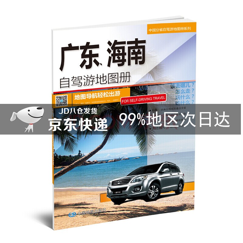 广东、海南自驾游地图册-中国分省自驾游地图册系列