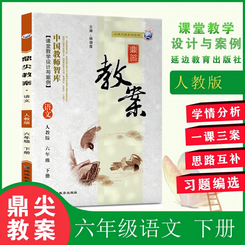 鼎尖教案小学语文人教版全套一二三四五六年级上下册星级教案教师备课用书教学设计老师教学资料优秀教案双案设计1-6 六年级下册语文教案