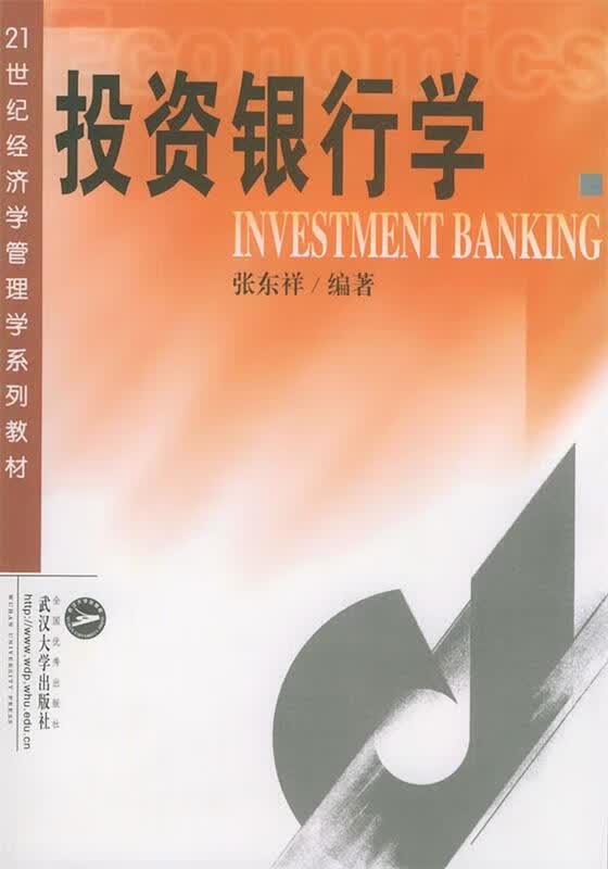 投资银行学 张东祥 编著【书】