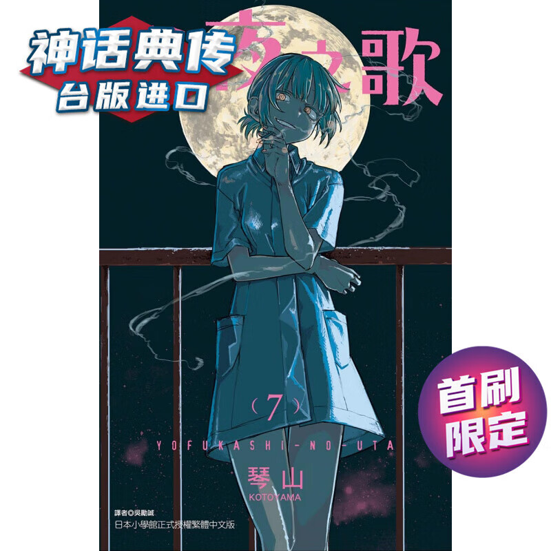 漫爵现货 彻夜之歌7首刷限定版 漫画 东立 琴山 台版书籍