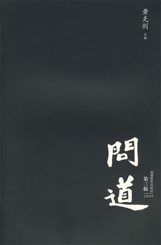 问道第三辑 黄克剑 主编