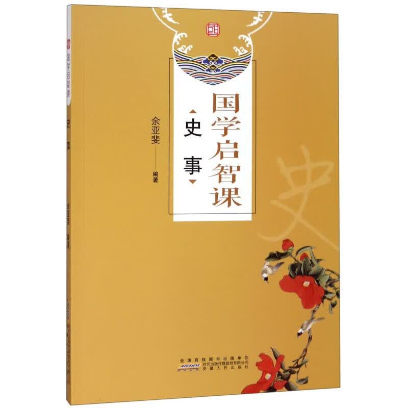 国学启智课(史事)