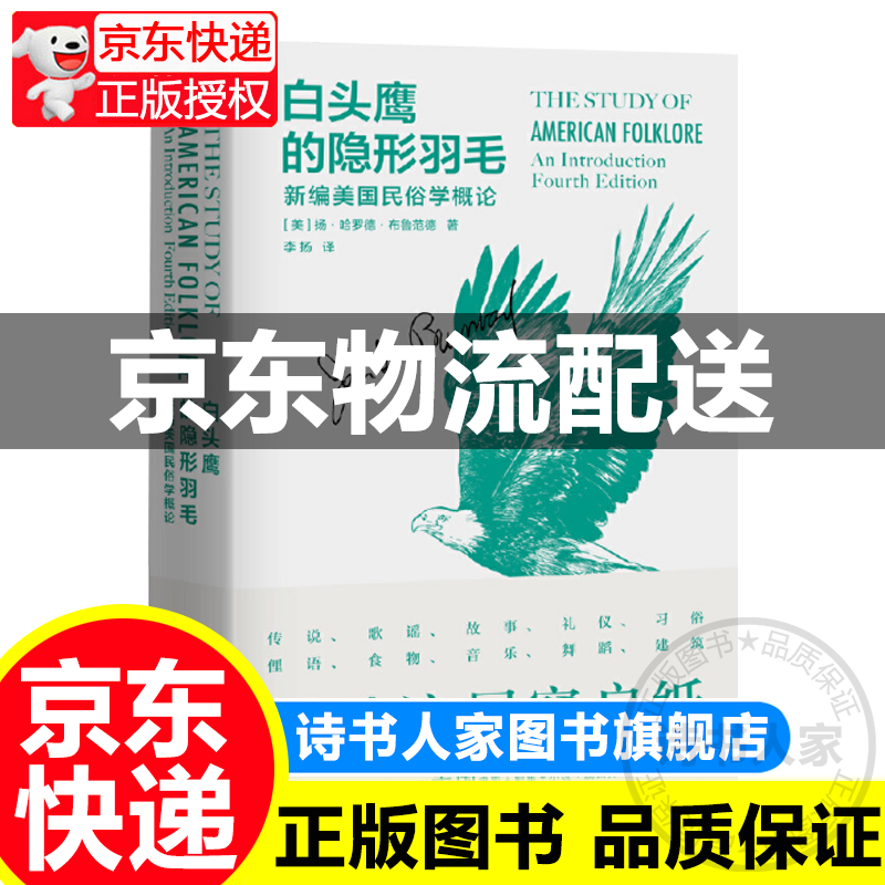 白头鹰的隐形羽毛：新编美国民俗学概论