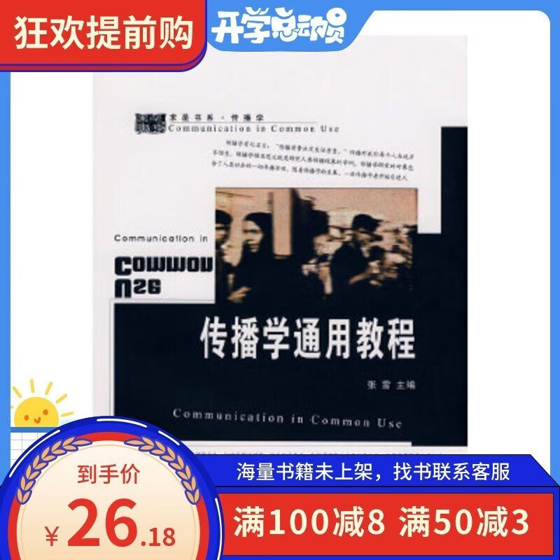 传播学通用教程 张雷 浙江大学 2008 现货