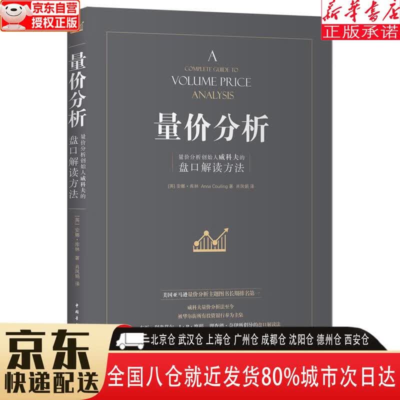 【全新】量价分析：量价分析创始人威科夫的盘口解读方法 [英]安娜·库林 中国青年出版社